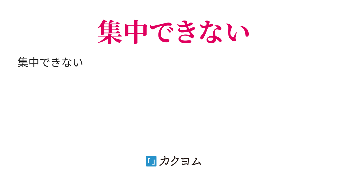 集中できない（エリーファー） カクヨム