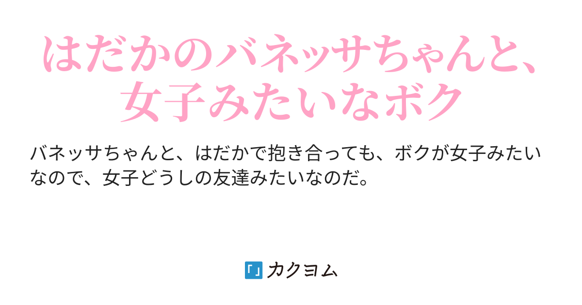 Japon大好きバネッサちゃんと、女の子みたいなボク(ヤッキムン) カクヨム