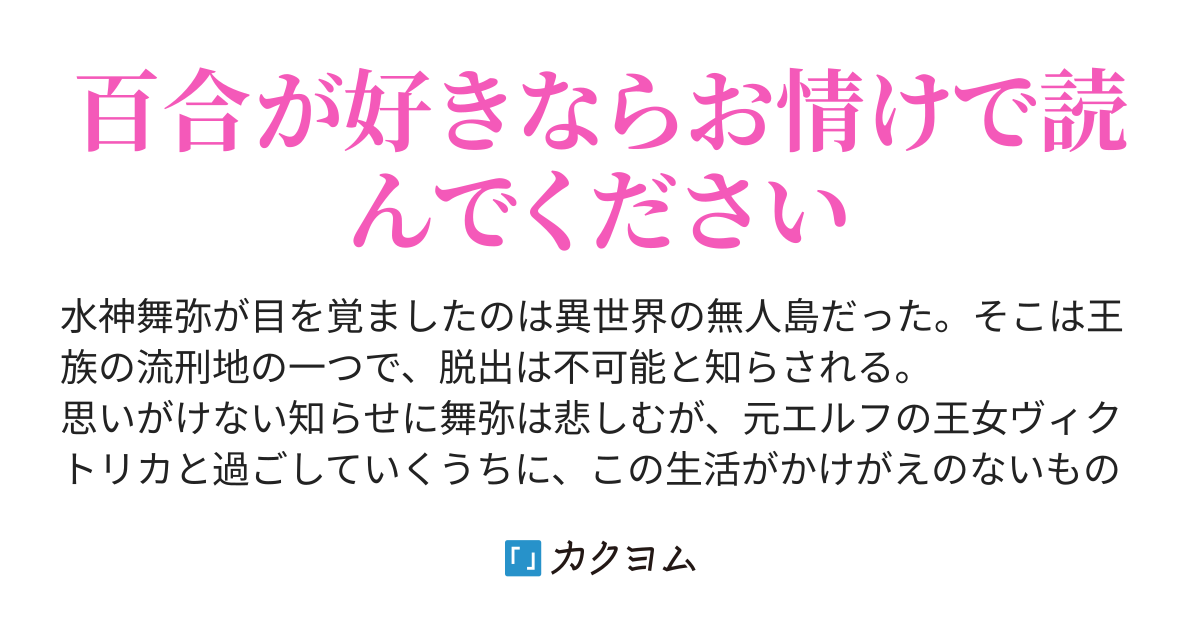 異世界の無人島に転移したら追放された美人エルフと二人きりで生活することになった(冷水湖) カクヨム