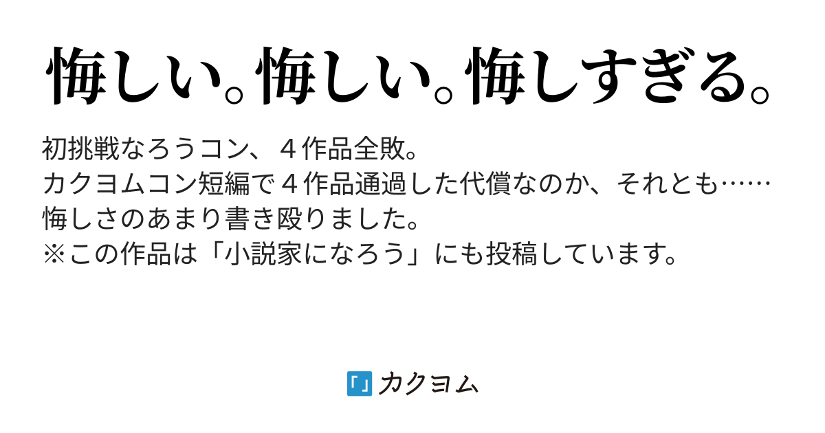 屈辱の全滅! 初挑戦なろうコン、敗因分析!!(kayako) カクヨム