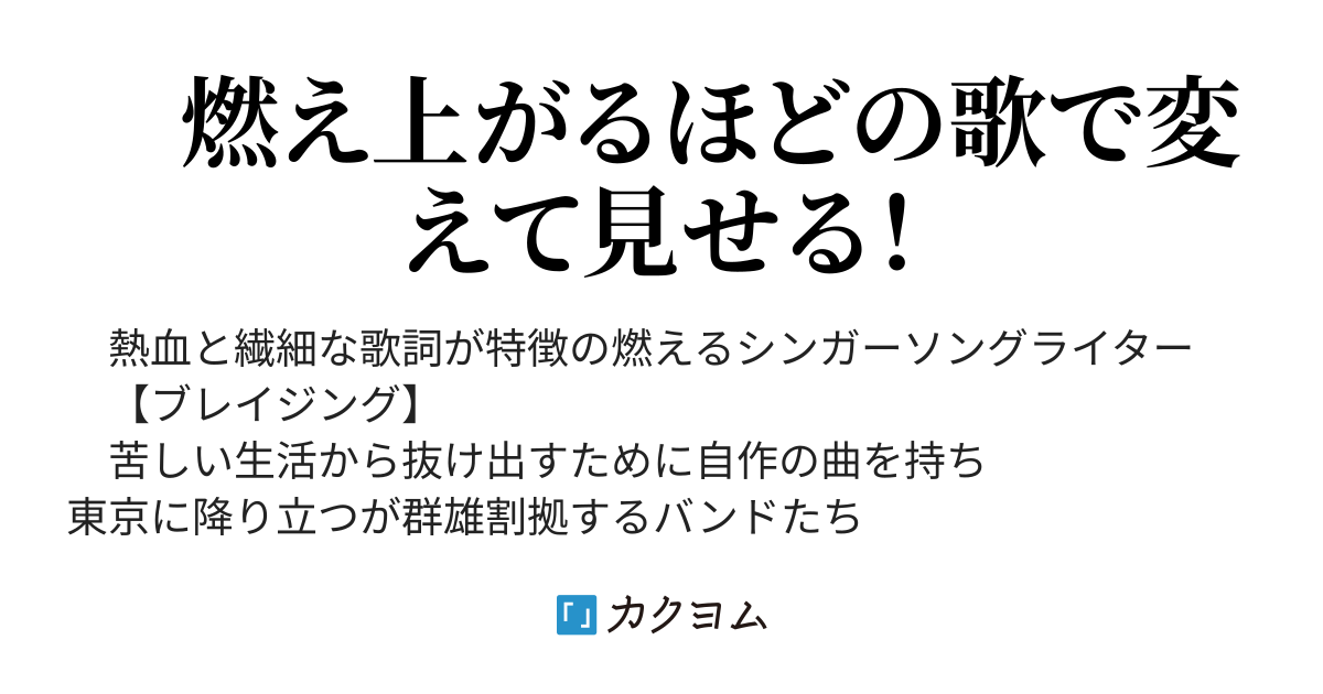 ブレイジングソング（あさひ） カクヨム