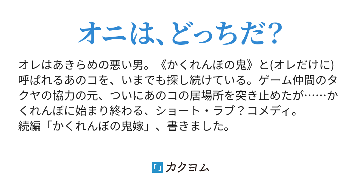 かくれんぼの鬼（梶野カメムシ） カクヨム
