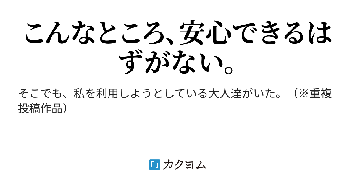 安心できない場所（仲仁へび（旧：離久）） カクヨム
