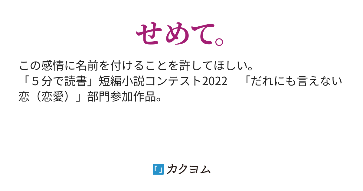 甘えを乞いて許しを願う（chauchau） カクヨム
