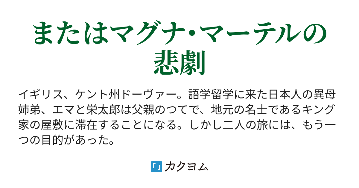 第一部:自然よ、汝こそ我が女神(アーカムのローマ人) カクヨム