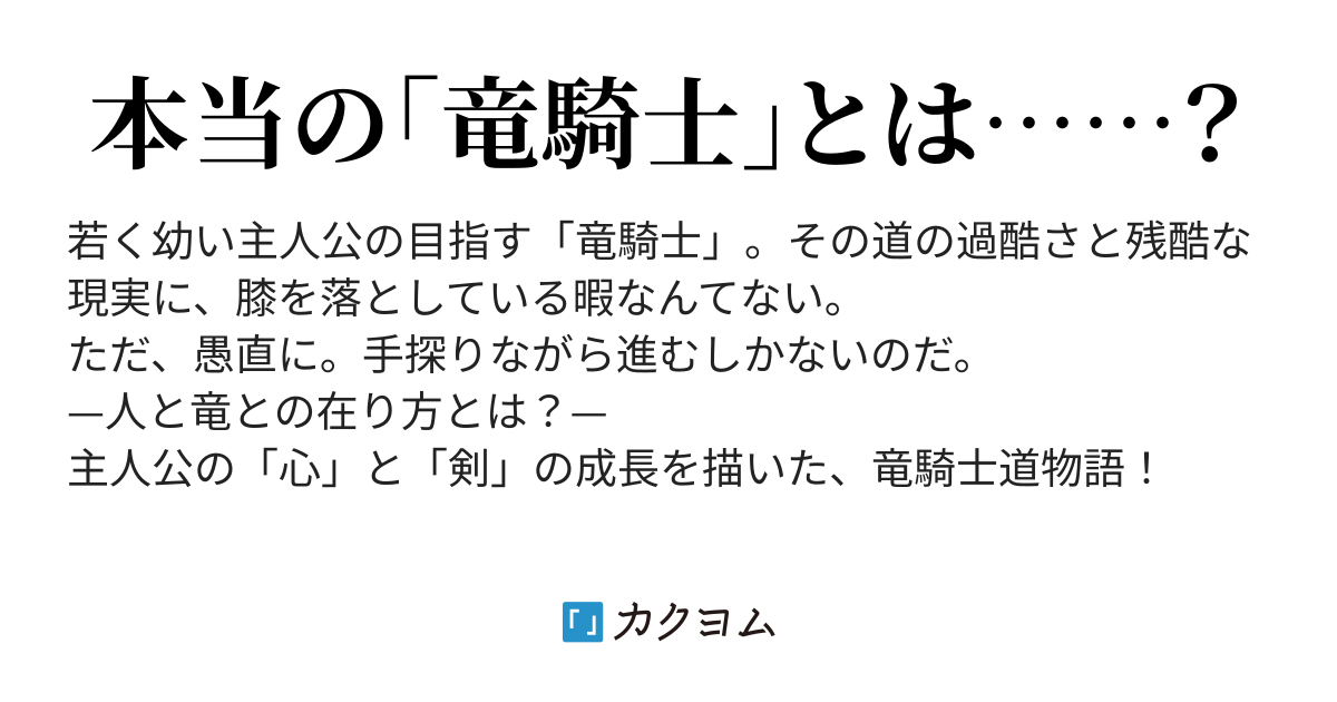 竜騎士のすゝめ（ゆーせー） カクヨム