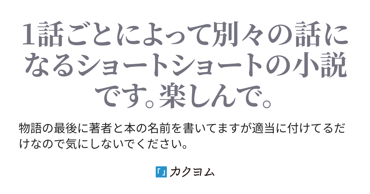 異界物語 短編集(リアス) カクヨム