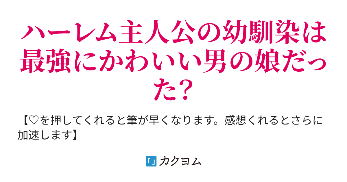 かわいい俺が親友のハーレムラブコメを滅茶苦茶にする話（ヒトリゴト） カクヨム