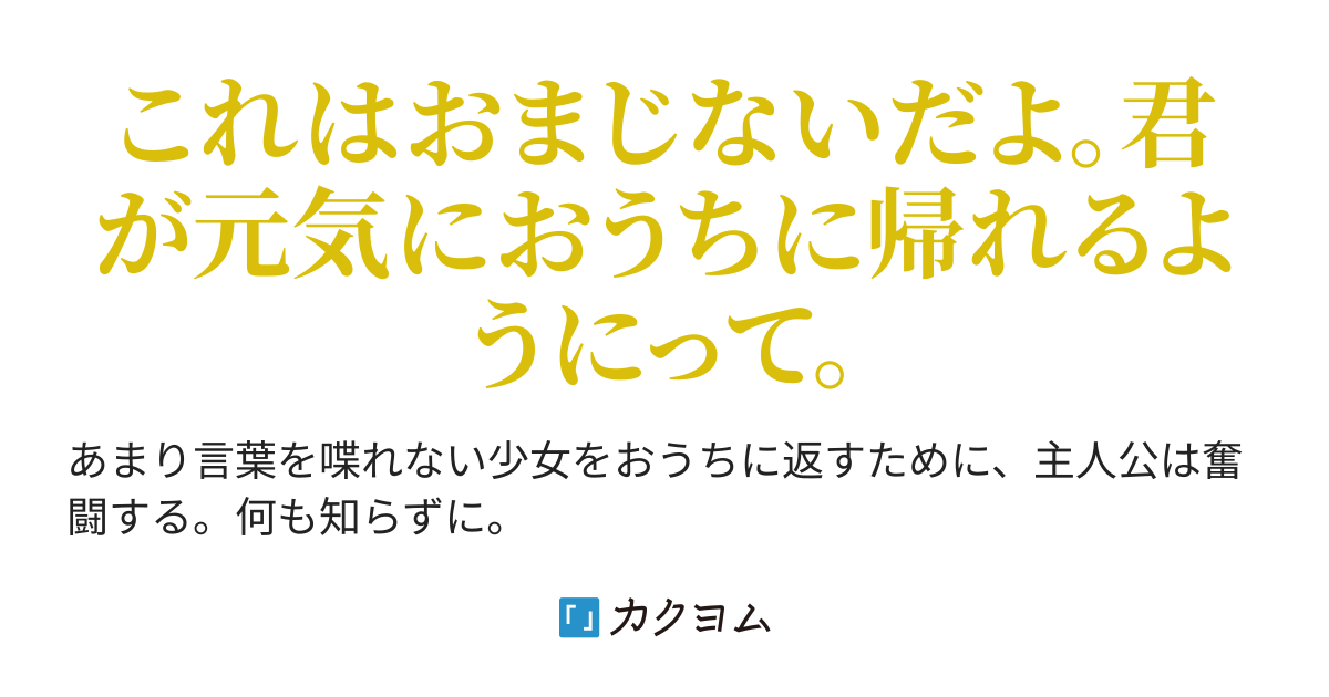見失った羊を見つけてから(八百本 光闇) カクヨム