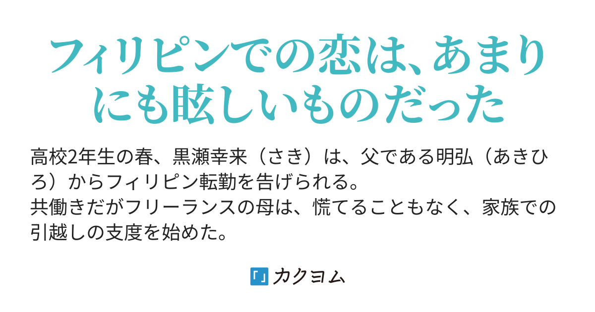 僕の初恋はフィリピンで（カンツェラー） カクヨム