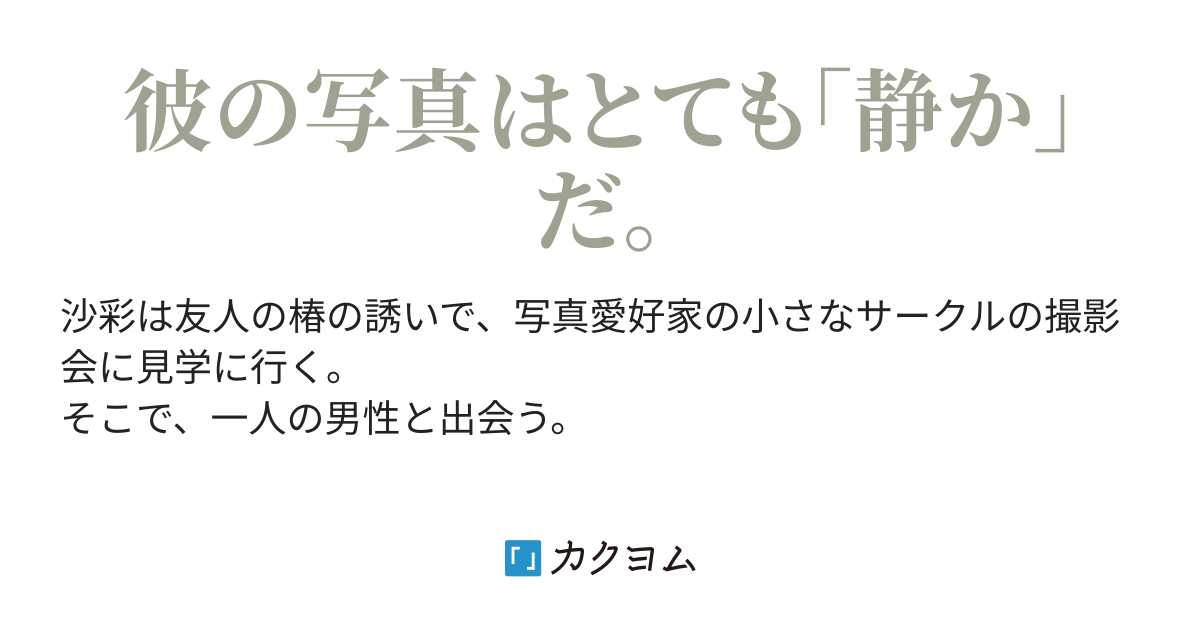 写真（和泉茉樹） カクヨム