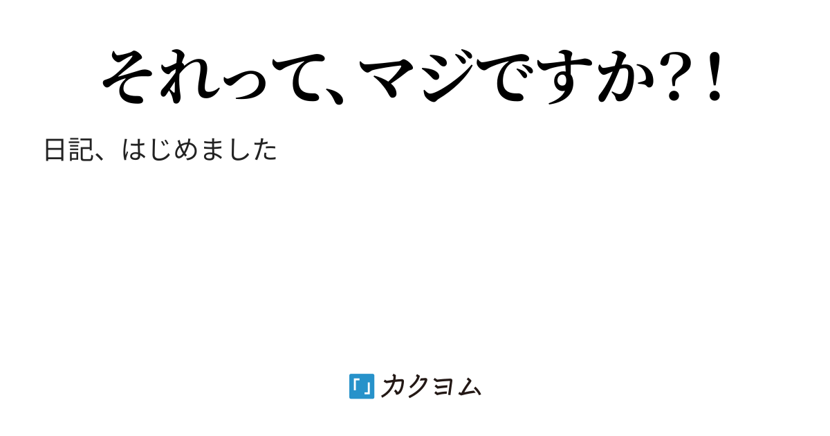 日々雑感・日記らしきもの(晁衡) カクヨム