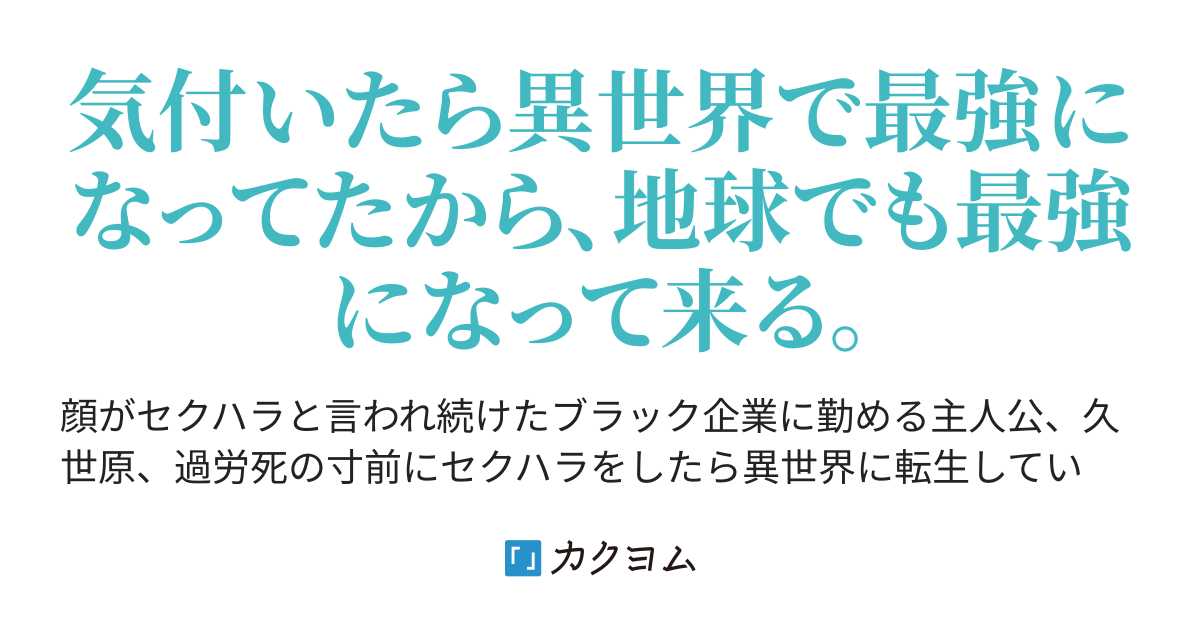 顔がセクハラだと言われ続けて本当にセクハラをしたら異世界に転生したので最強になったら異世界のようになった出身地地球に召喚されたんだが
