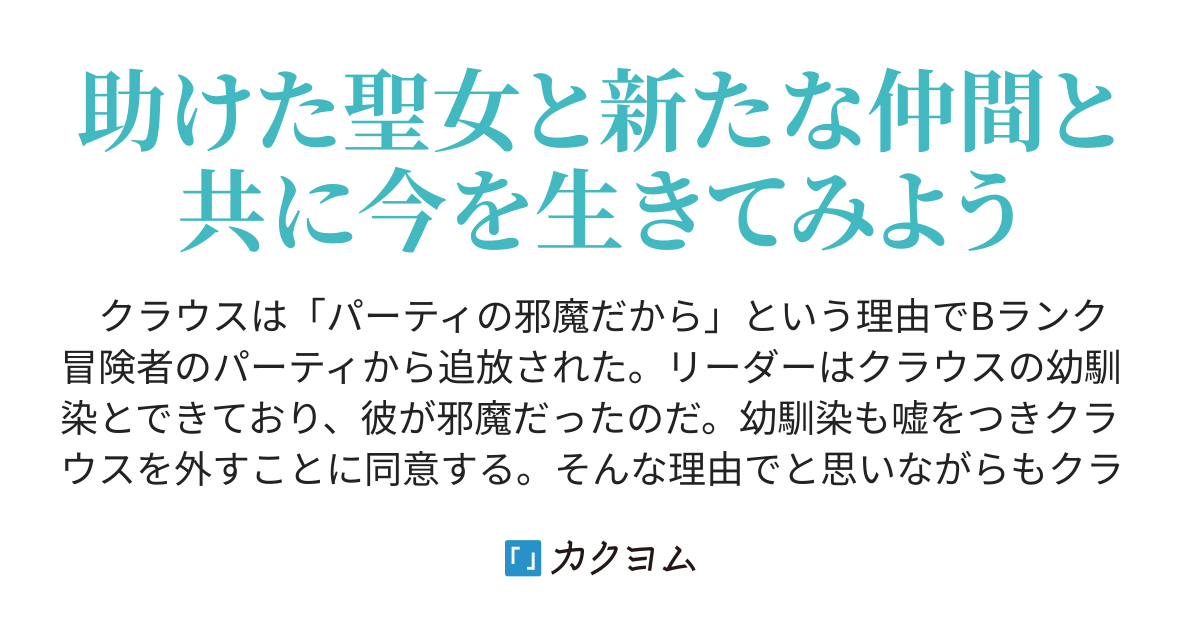 パーティを追放され幼馴染の初恋相手にも裏切られたけれど、助けた聖女と組むことにしたので何ら問題はない！（巴 雪夜） カクヨム