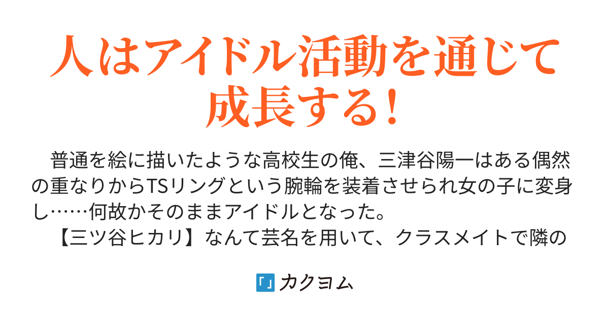 アンダーガールズ・アンダーアイドル～売れないアイドルと冴えない男子はトップアイドルを目指して成り上がる～（小原航） カクヨム