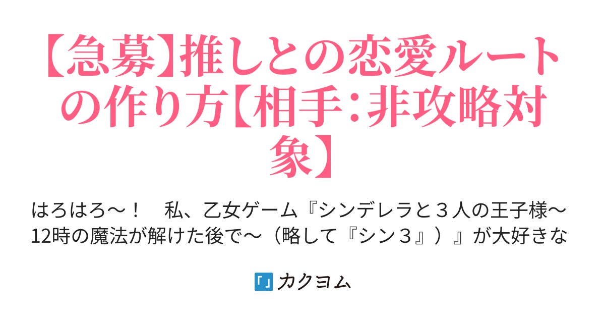 私の推しは非攻略対象!~大好きな乙女ゲームの世界に転生したのに、推しのルートが存在しないってアリですか~(勝哉 道花) カクヨム