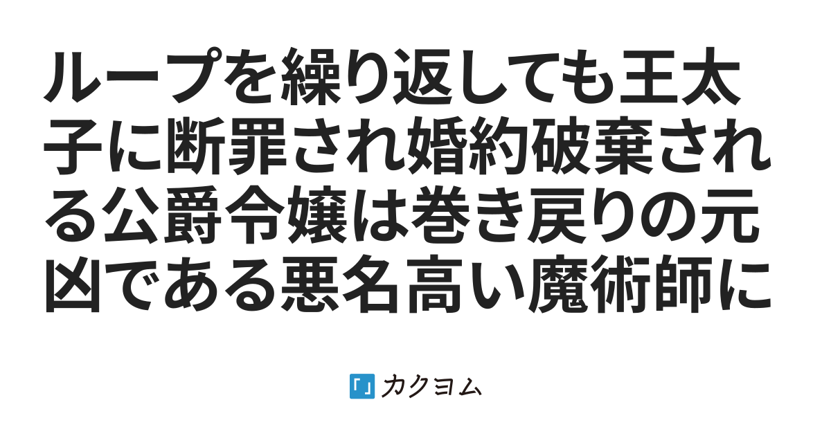 ループを繰り返しても王太子に断罪され婚約破棄される公爵令嬢は巻き戻りの元凶である悪名高い魔術師に損害賠償を突き付ける（つくも茄子） カクヨム