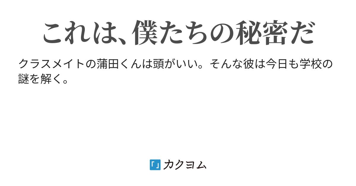 ダブル・シークレット（篠崎 時博） カクヨム