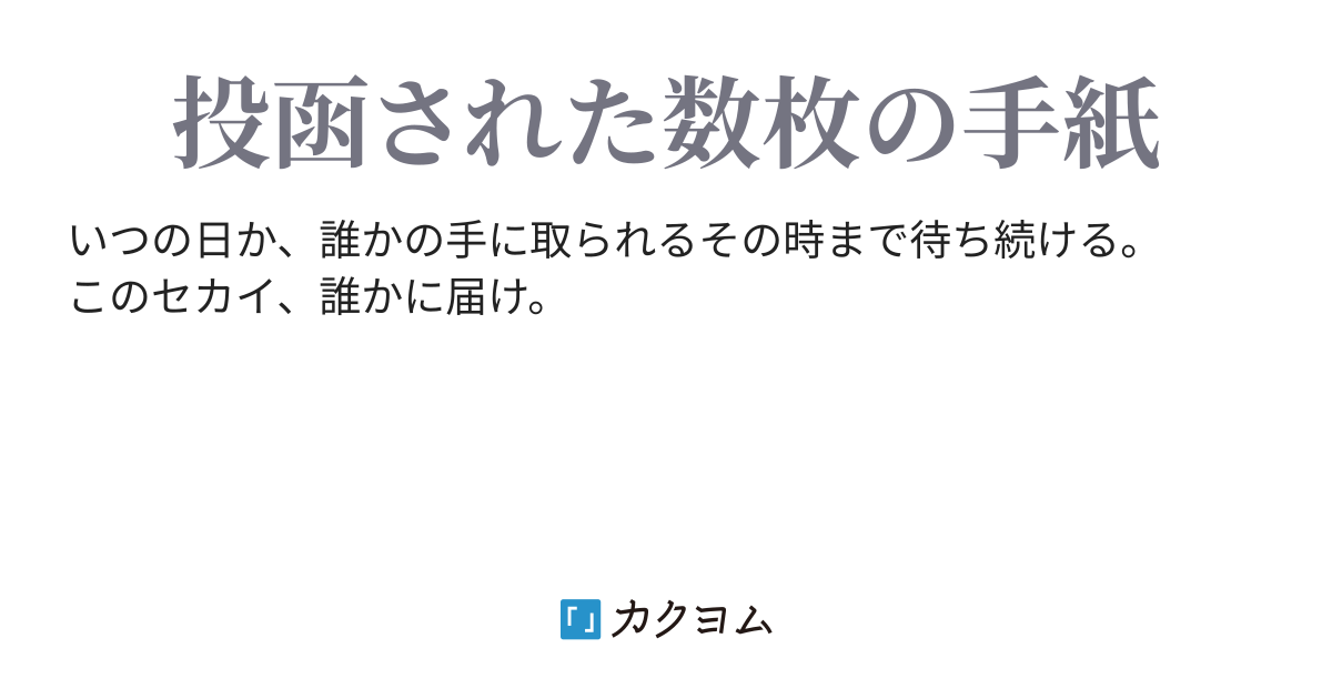 単発投下ポスト(イズ) カクヨム