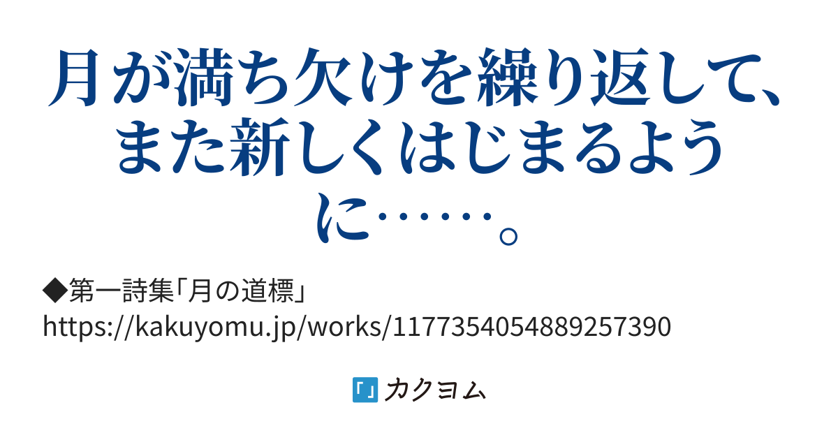 【詩集】朔さく(つきの) カクヨム