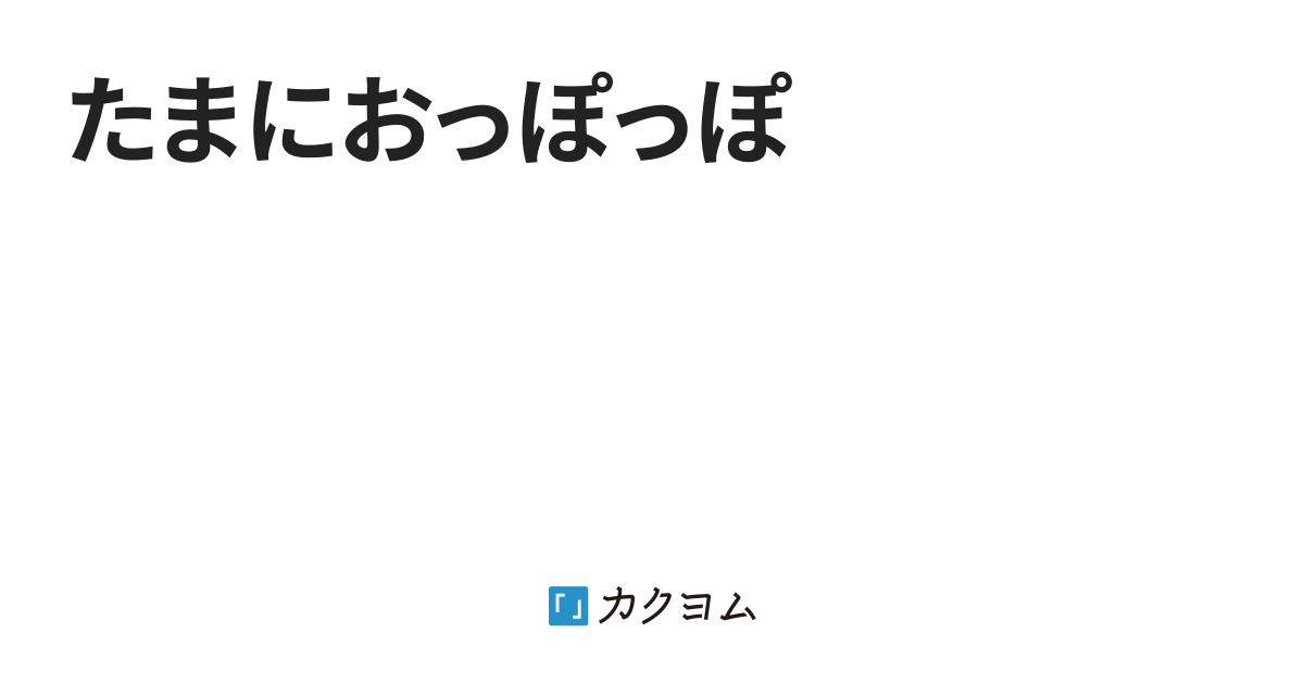 たまにおっぽっぽ(ウゴカッタン) カクヨム
