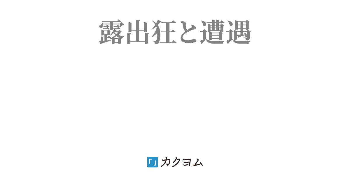 露出狂と遭遇(シカンタザ(ai使用)) カクヨム