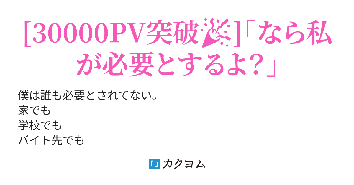 僕は誰からも必要とされていない。なら僕も誰も必要としない （よれ先輩） カクヨム
