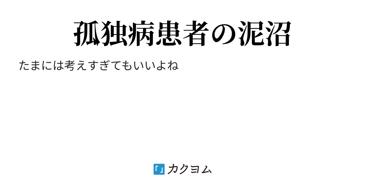 迷い子の日記（nomad） カクヨム