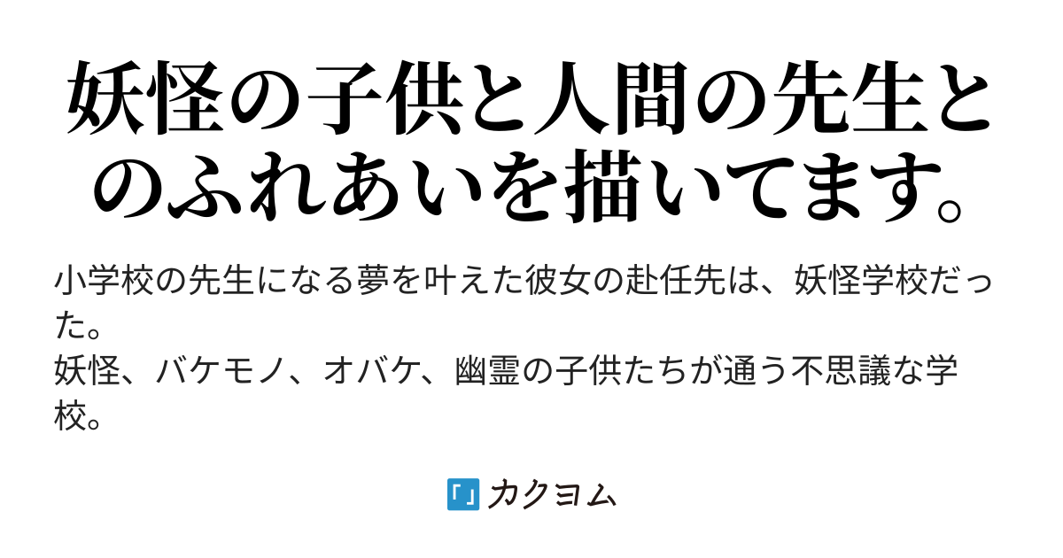 妖怪学校の子供たち。(山本田口) カクヨム