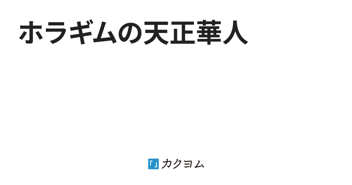 ホラギムの天正華人(雨宮小骨) カクヨム