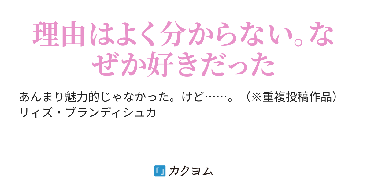 なぜか好きだった人（仲仁へび（旧：離久）） カクヨム
