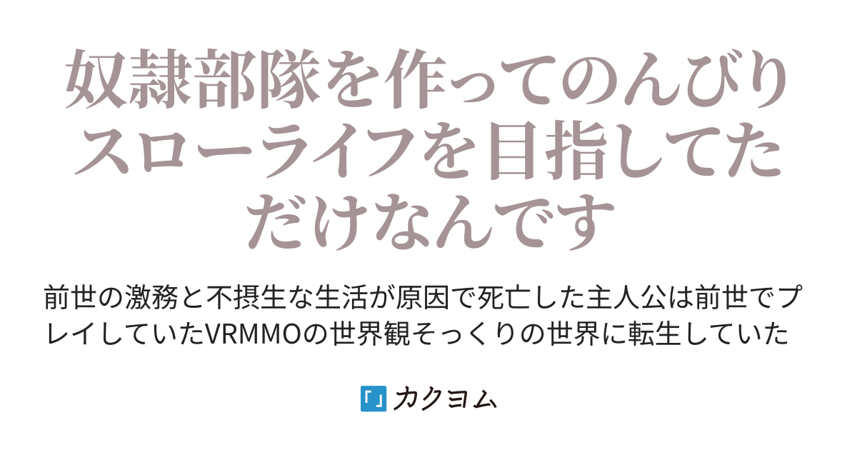 【220書籍発売！！】転生したら奴隷使役と回復のスキルを持っていたので遊び半分で奴隷だけの秘密結社を作ってみた（crosis奴隷使役重版