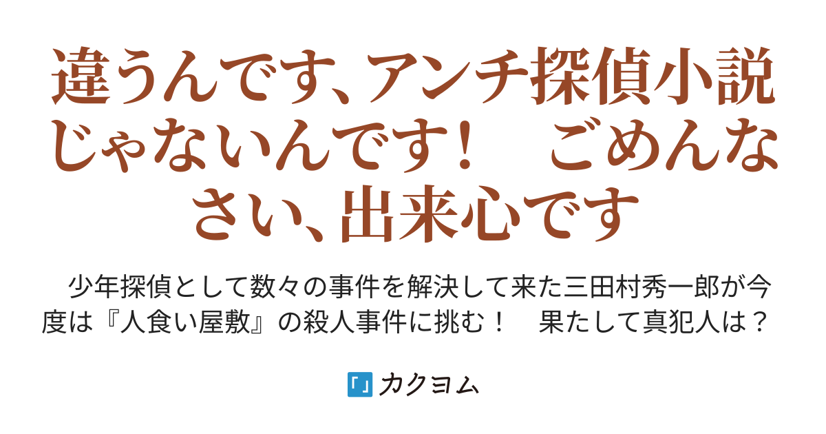 「探偵童話」~超絶神業天才完璧少年探偵・三田村秀一郎と闇姫ちゃん違うんです! 別にミステリーをディスっていません。ただ変な話を思いついた