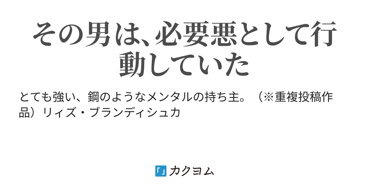 鋼メンタル（仲仁へび（旧：離久）） カクヨム
