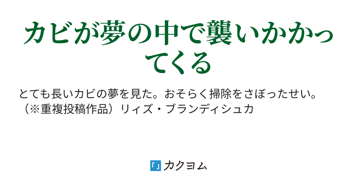 長いカビの夢（仲仁へび（旧：離久）） カクヨム
