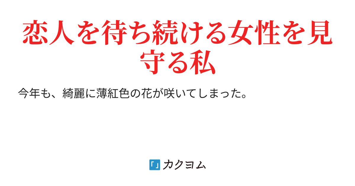 さつきが咲いてしまう頃(竹藪焼汰) カクヨム