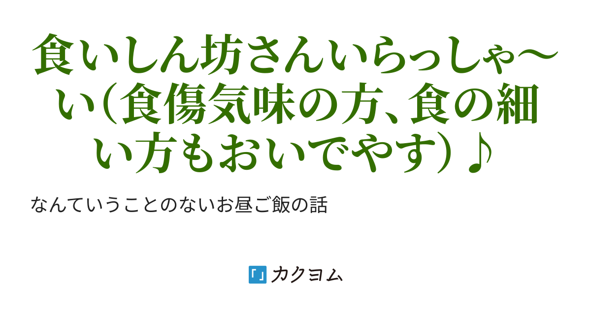 第976話 やまもりやもり🦎カクヨムコン乙さんのポップコーン 🍅毎日更新🍆 今日のお昼は何にしよ(あなたのコメントがこの作品を支えます