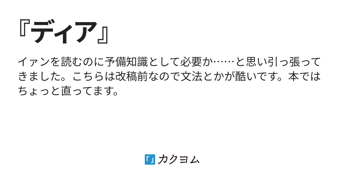 『ディア』（硝水） カクヨム