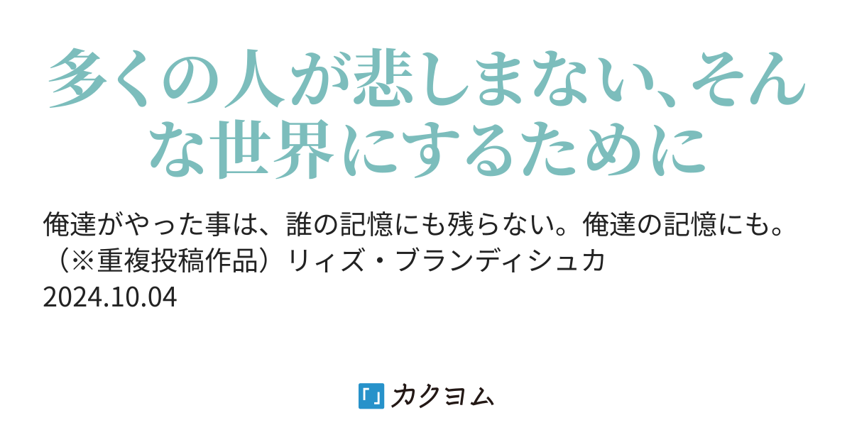記憶に残らない出来事（仲仁へび（旧：離久）） カクヨム
