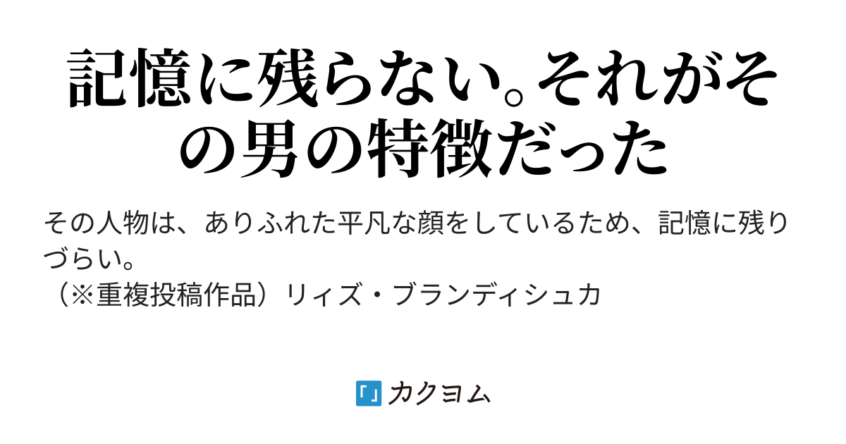 記憶に残らない人物（仲仁へび（旧：離久）） カクヨム
