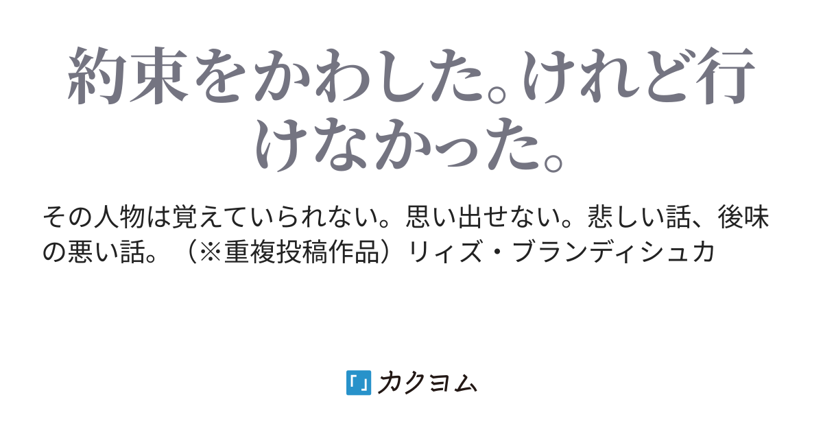 記憶に残らない物事（仲仁へび（旧：離久）） カクヨム