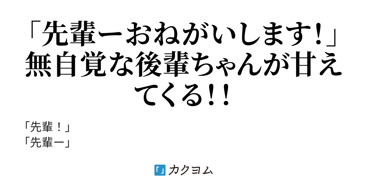 バイト先の後輩がやたら俺に甘えてくる（よつく） カクヨム