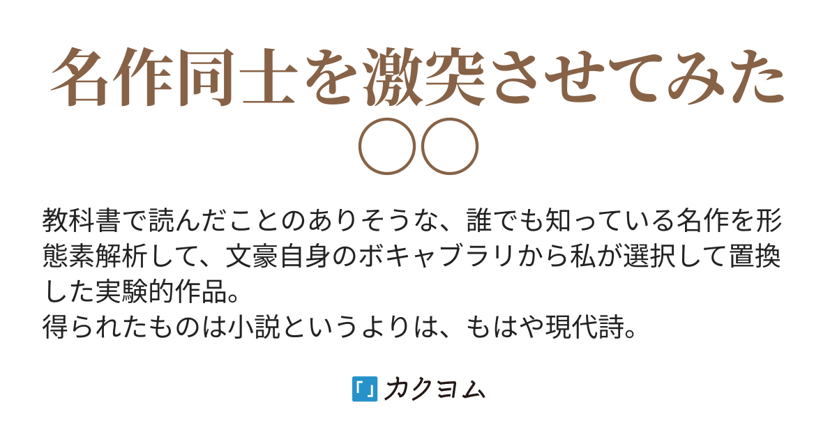 文学コラージュ・衝突する文豪たち(柴田 恭太朗) カクヨム