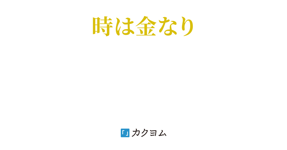 時は金なり(シカンタザ(ai使用)) カクヨム