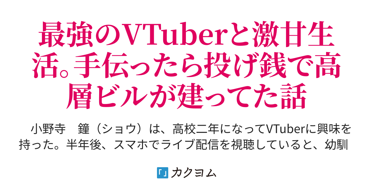 No1のvtuber(幼馴染)が俺を養ってくれるそうです(桜井正宗) カクヨム