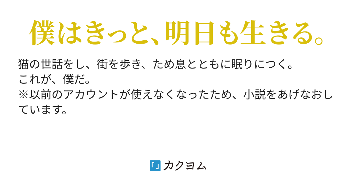 僕と猫と世界の終わり(皓月 吟) カクヨム