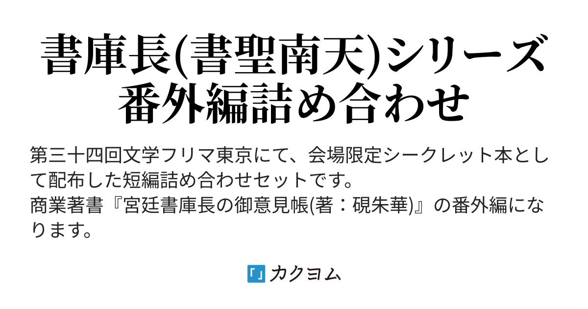 宮廷書庫長の秘蔵文書（安崎依代＠131『絶華』発売！） カクヨム