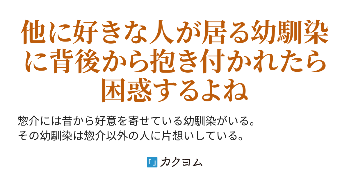 背後から抱き付いてきた幼馴染の話（月之影心） カクヨム