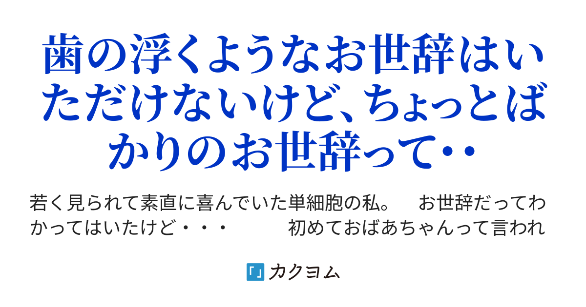 ちょっとばかりのお世辞って(88chama) カクヨム