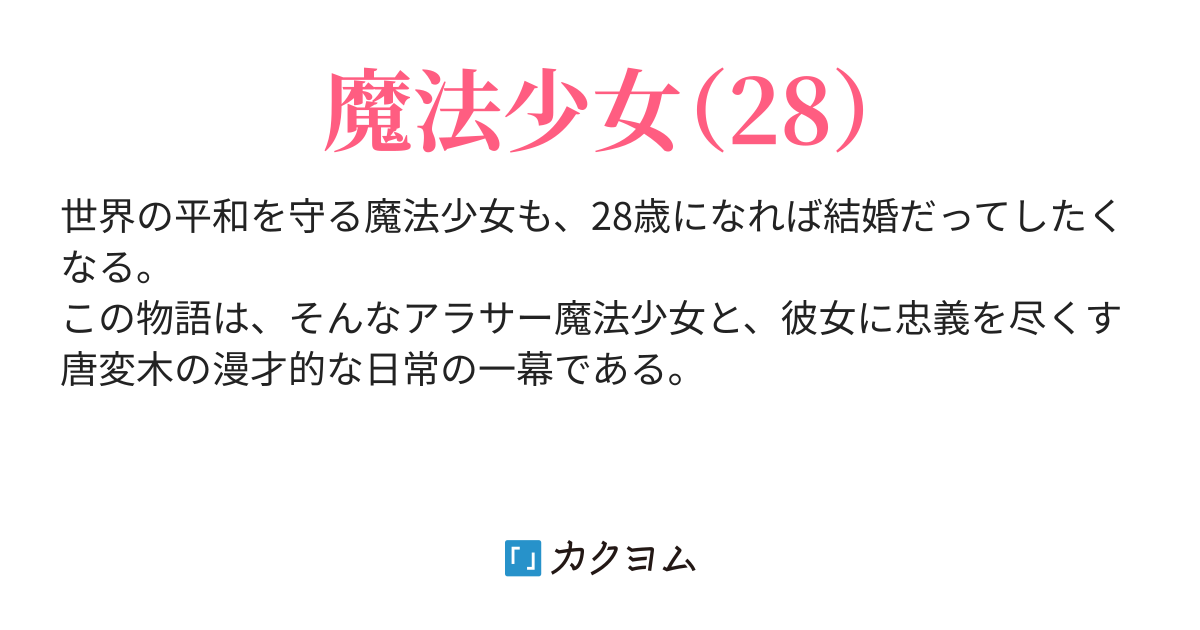 【短編】魔法少女だけど、もう28歳だし結婚したいなぁ(夏目くちびる) カクヨム